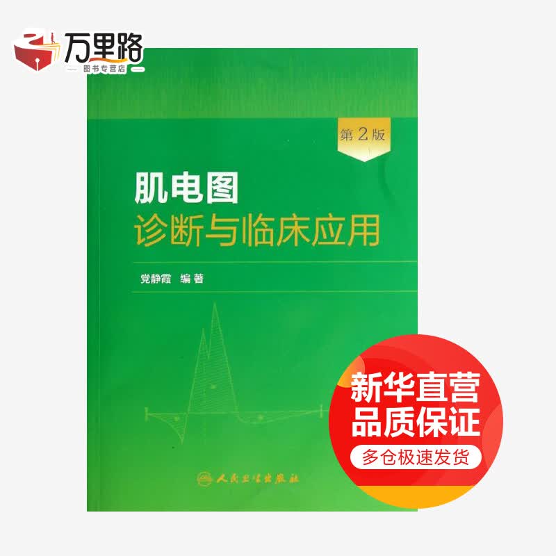 肌电图诊断与临床应用 (第2版)