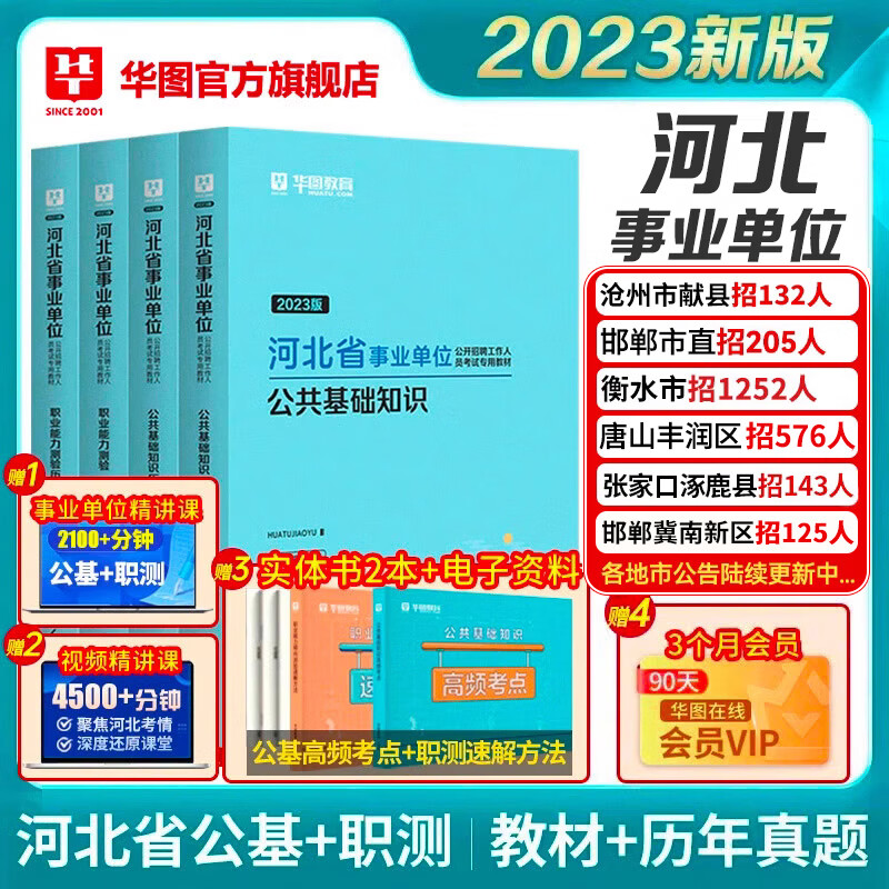 华图河北省石家庄市直事业单位编制考试2023年综合教育医疗类岗公共基础知识职业能力测验教材历年真题试卷医学专业保定白沟邯郸曲周县唐山市直廊坊石家庄保定张家口定州 【4本】公基+职测（教材+历年真题）