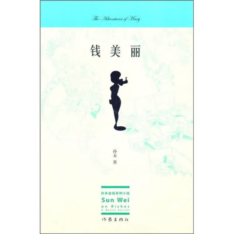 钱美丽【精选】