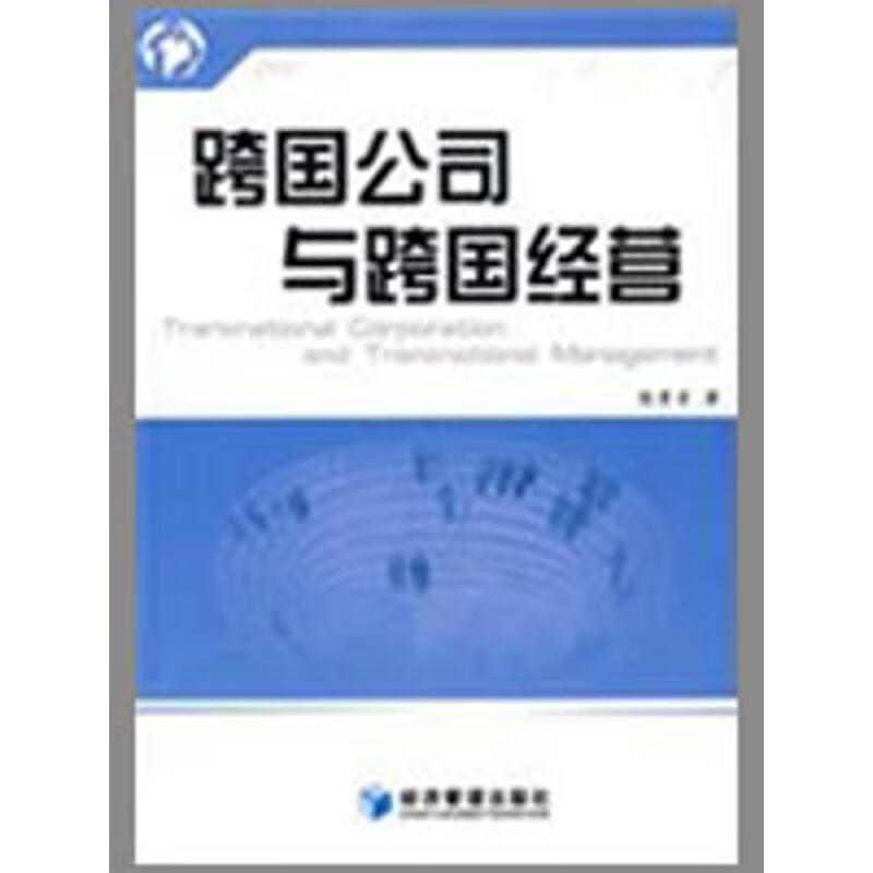 跨国公司与跨国经营