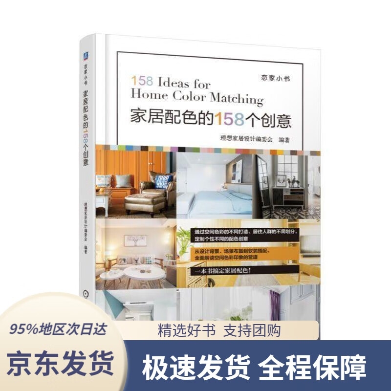 【 京东配送 支持团购】家居配色的158个创意理想家居设计机械工业出版社