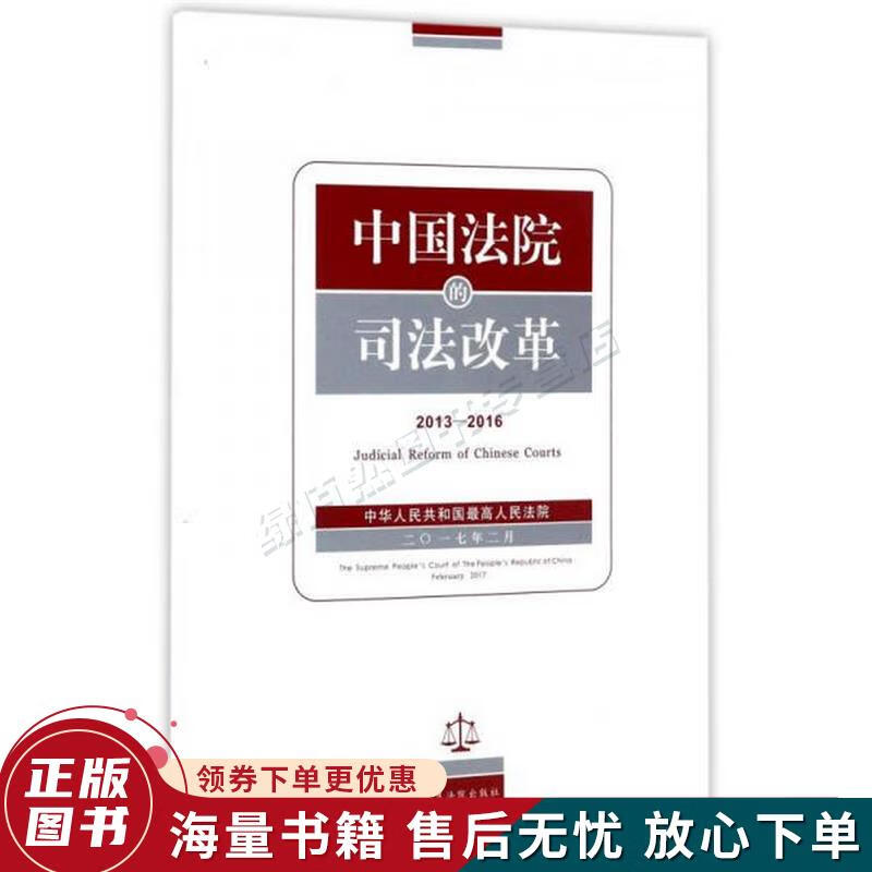 中国法院的司法改革2013-2016