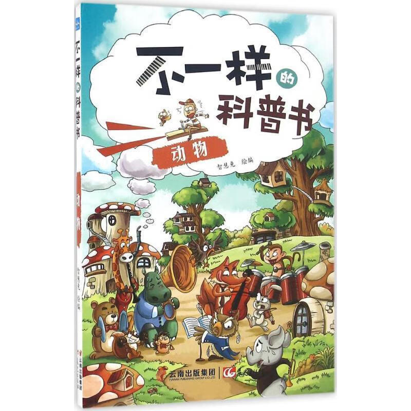 动物-不一样的科普书