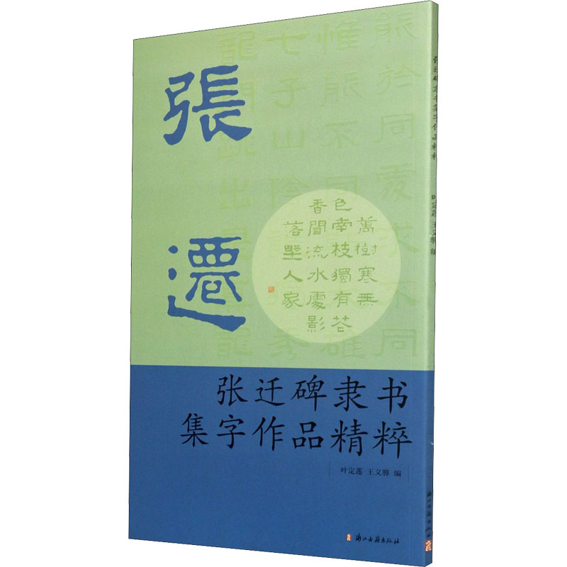 张迁碑隶书集字作品精粹 图书