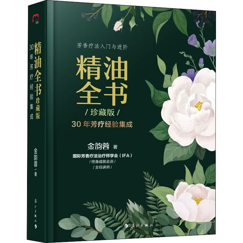 精油全书 30年芳疗经验集成 珍藏版