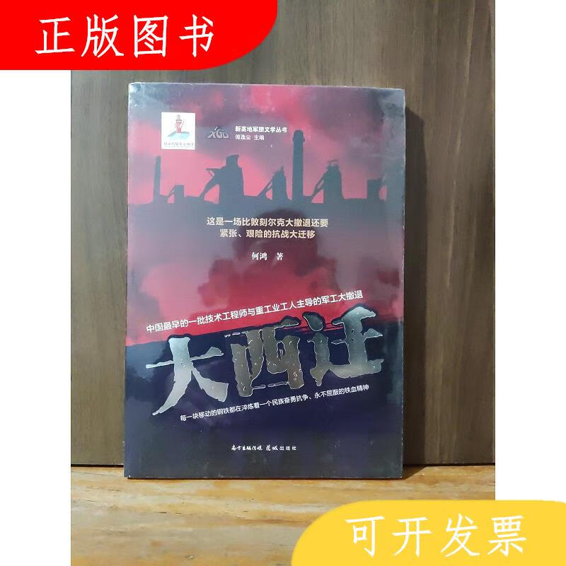 花城出版社何鸿大西迁9787536094321