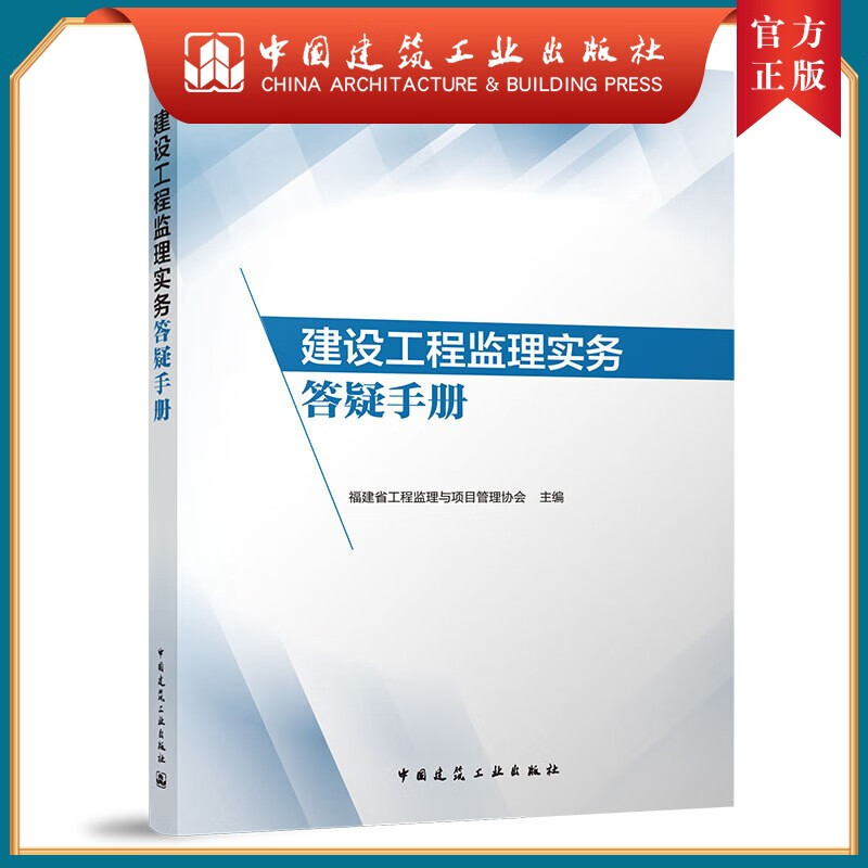 建工社 建设工程监理实务答疑手册