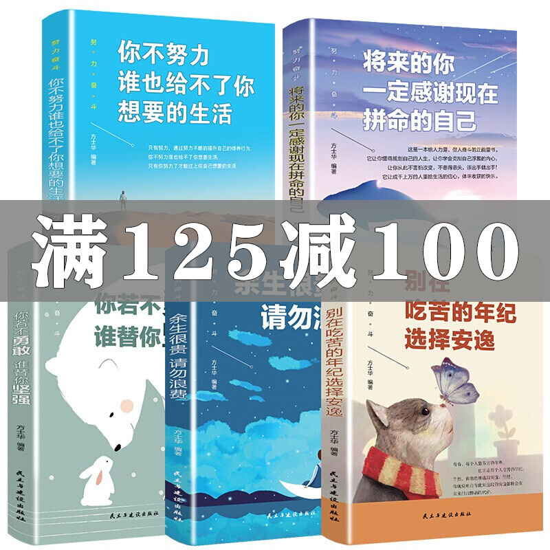 全5册将来的你一定感谢现在拼命的自己+学会选择懂得放弃+你若不勇敢谁替你坚强余生很贵请勿浪费