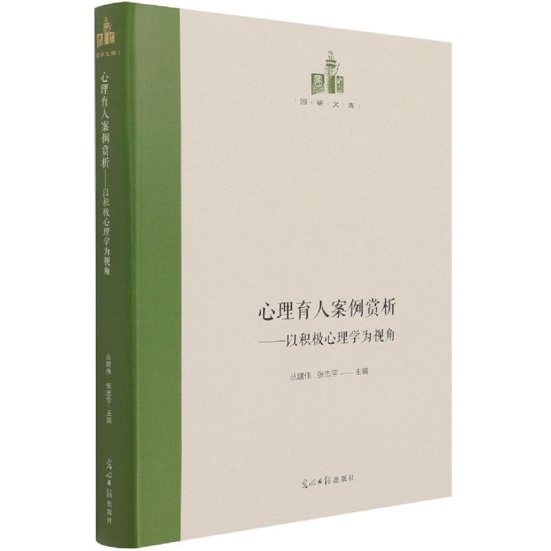 心理育人案例赏析--以积极心理学为视角(精)/国研文库