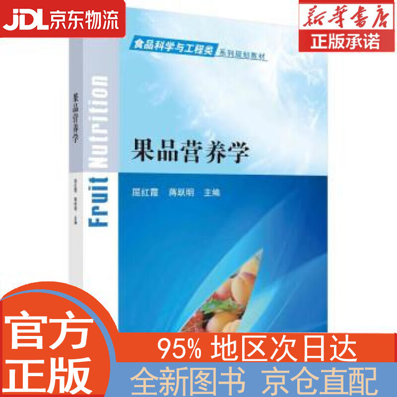 【全新畅销书籍】果品营养学 屈红霞，蒋跃明 科学出版社