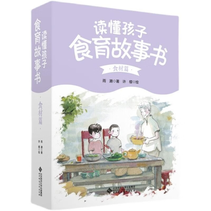 读懂孩子食育故事书 ·食材篇 雨濑著/许樱绘 北京师范大学出版社 9787303290956