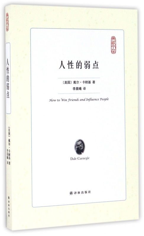 人性的弱点/典藏书架