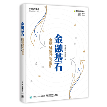 金融基石：全球征信行业前沿