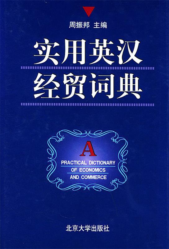 实用英汉经贸词典 周振邦 主编【书】