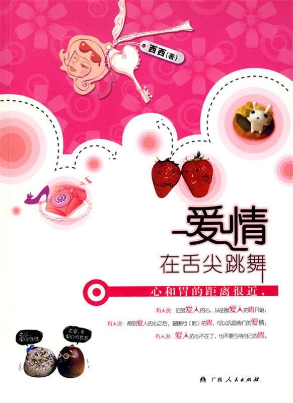 爱情在舌尖跳舞