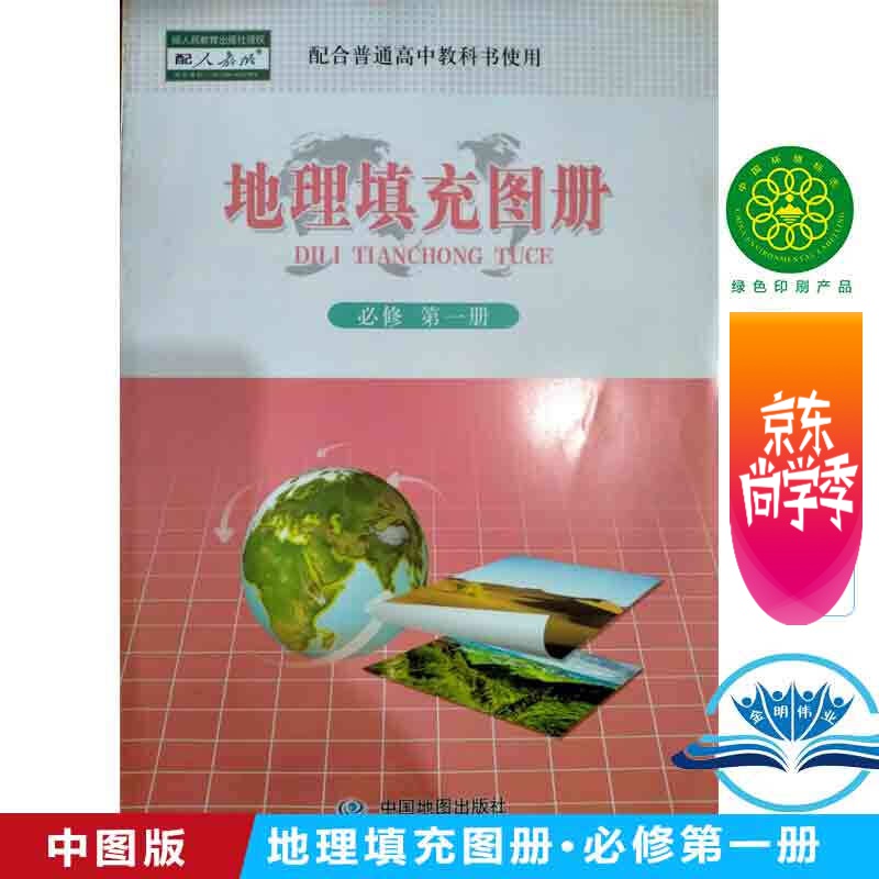 中图版2022新改版高中地理填充地图册必修1必修第一册普通高中地理必修1配人教版地理课本 中国地图出