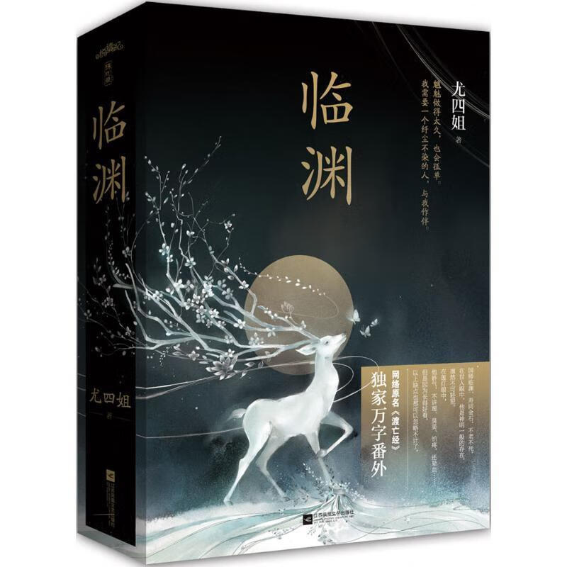 临渊 尤四姐