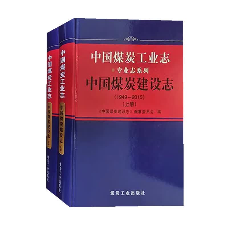 中国煤炭工业志 专业志系列 中国煤炭建设志1949-2015上下册 9787502073602 煤炭工业出版社