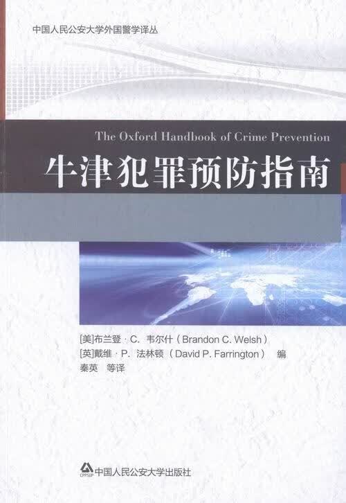 牛津犯罪指南布兰登·韦尔什中国人民大学出版社9787565321788 法律书籍