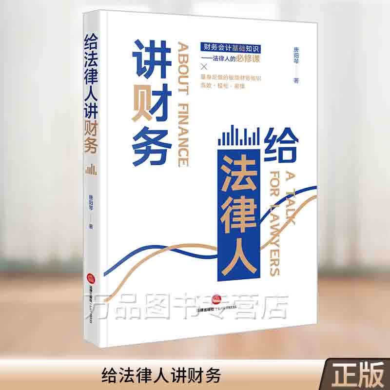 2023新书 给法律人讲财务 唐阳琴/著 量身定做极简财务知识法律实务 财务会计基础知识 看懂财务报告 法律出版社9787519779771
