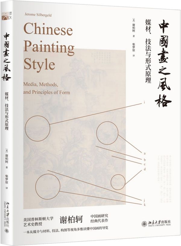 中国画之风格(媒材技法与形式原理)