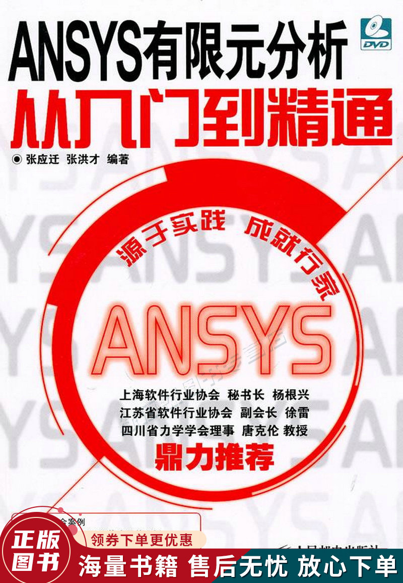 ANSYS有限元分析从入门到精通