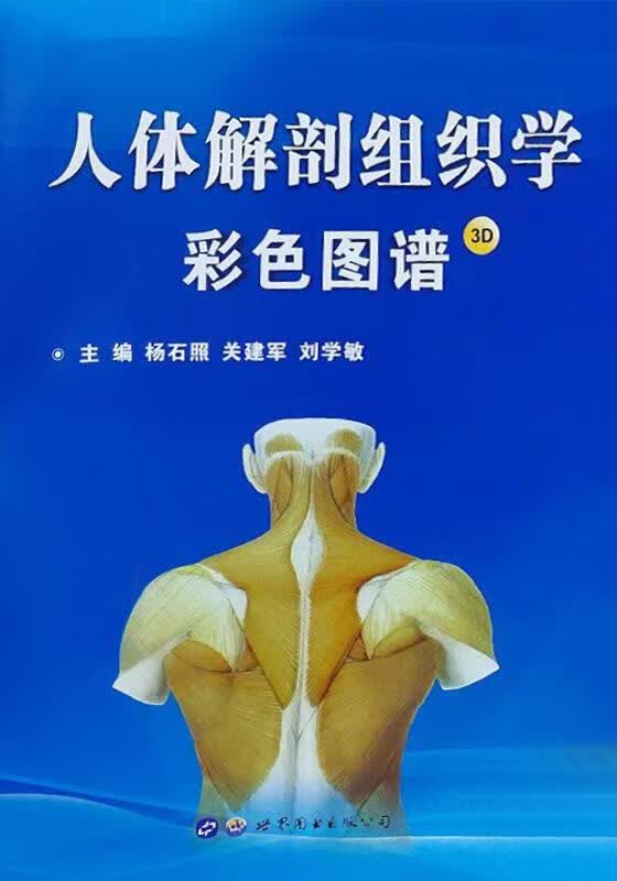 人体解剖组织学彩色图谱 第1版 杨石照,关建军,刘学敏主编 世界图书出版西安有限公司