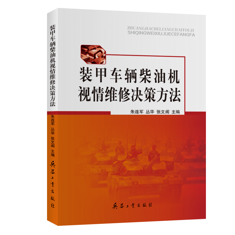 装甲车辆柴油机视情维修决策方法