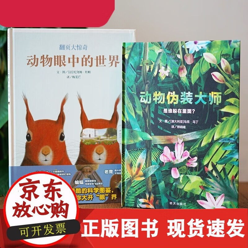 【信谊店】动物伪装大师+动物眼中的世界 精装硬壳世界儿童大百