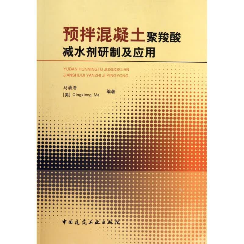 预拌混凝土聚羧酸减水剂研制及应用 马清浩 等