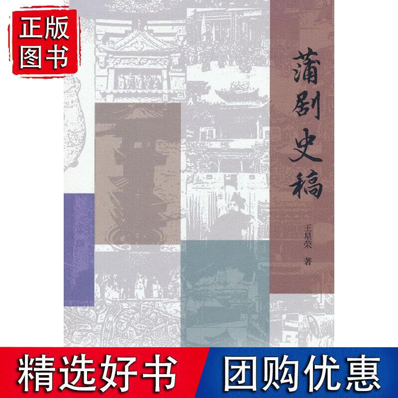 蒲剧史稿 王星荣 9787104052210