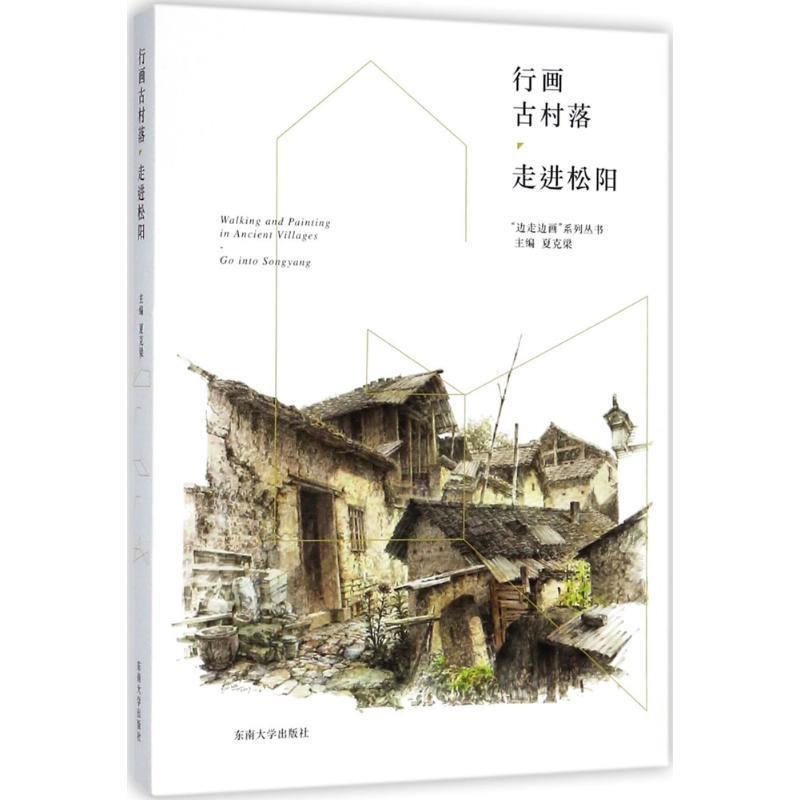 行画古村落 夏克梁 主编【书】