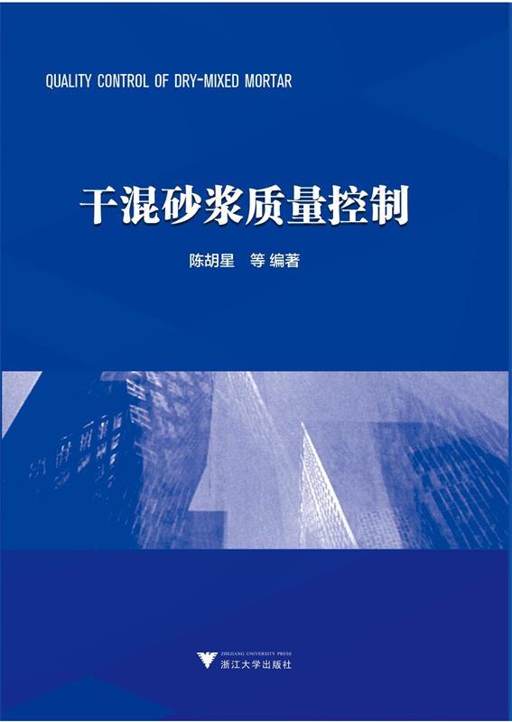 干混砂浆质量控制 陈胡星等 著【书】