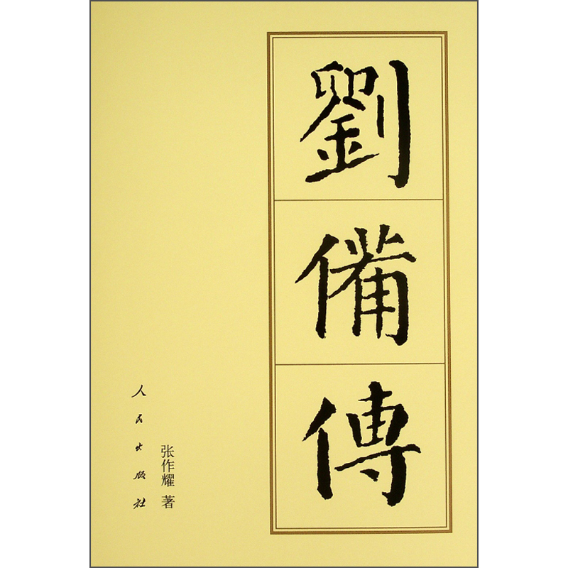 刘备传（精装） 9787010144405 人民 张作耀