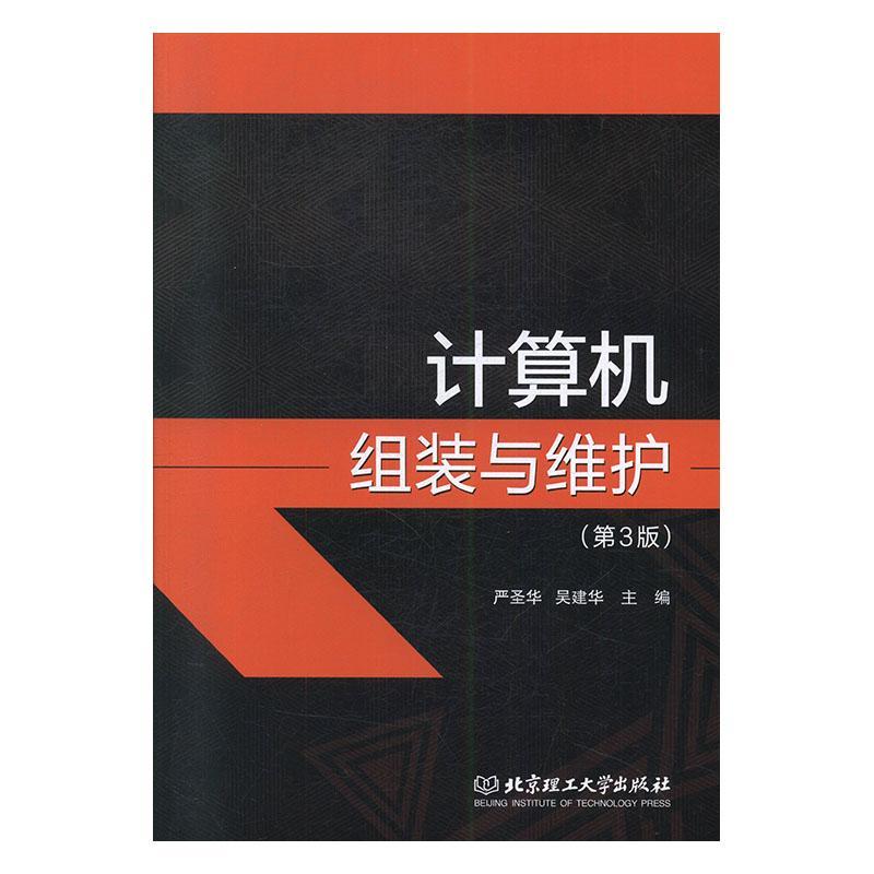 计算机组装与维护严圣华计算机与互联网9787568278461