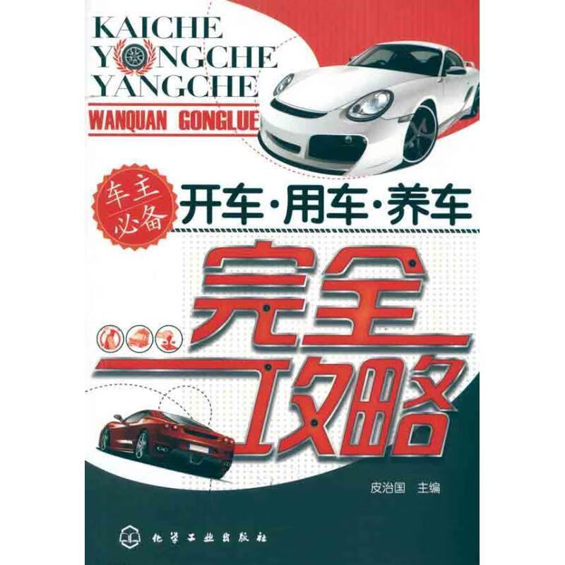 开车?用车?养车完全攻略 皮治国