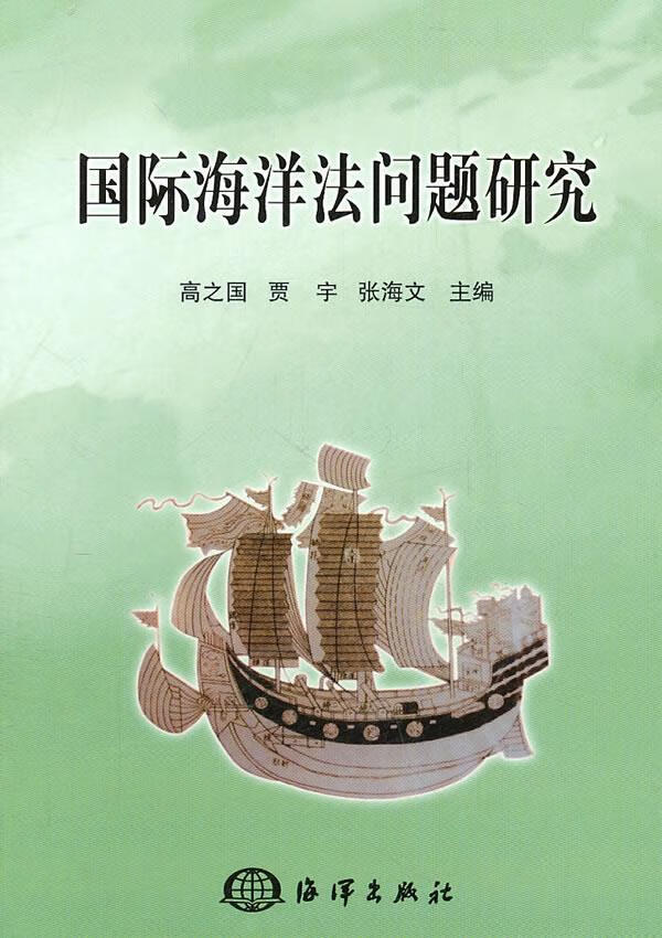 国际海洋法问题研究