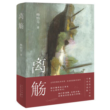中国当代长篇小说：离殇（精装）杨怡芬9787530220801北京十月文艺出版社 全新
