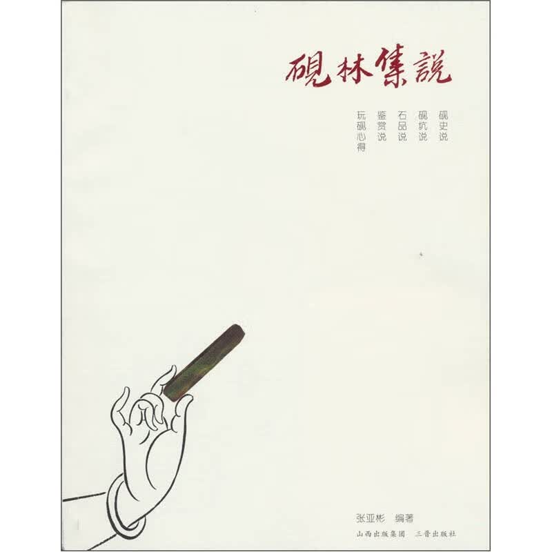 【书】砚林集说
