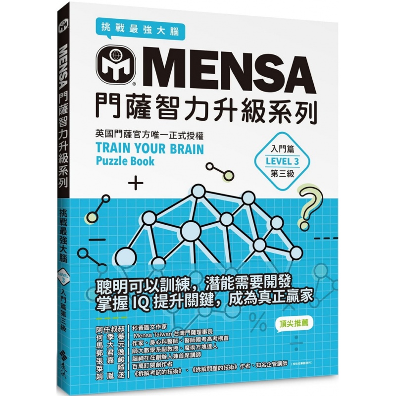 台版 MENSA门萨智力升级系列 英国门萨官方唯一正式授权挑战强大脑入门篇第三级 锻炼高智商逻辑