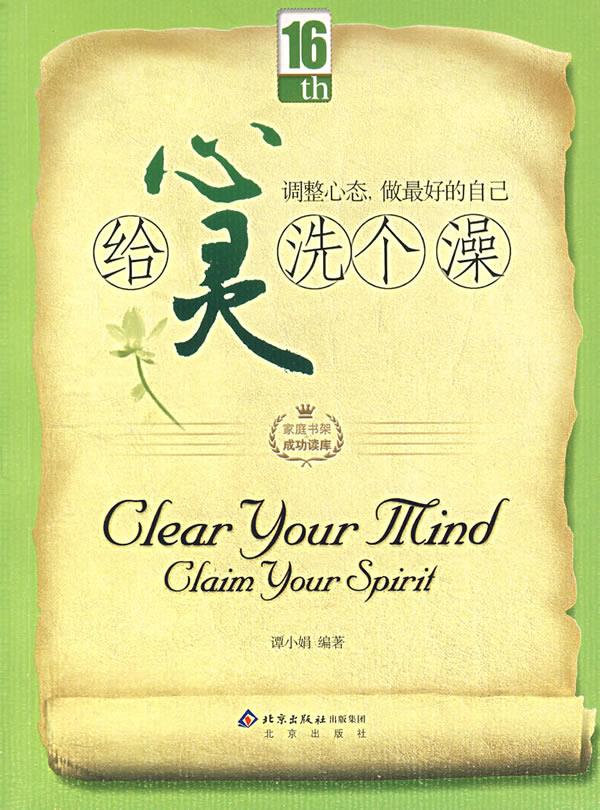 给心灵洗个澡