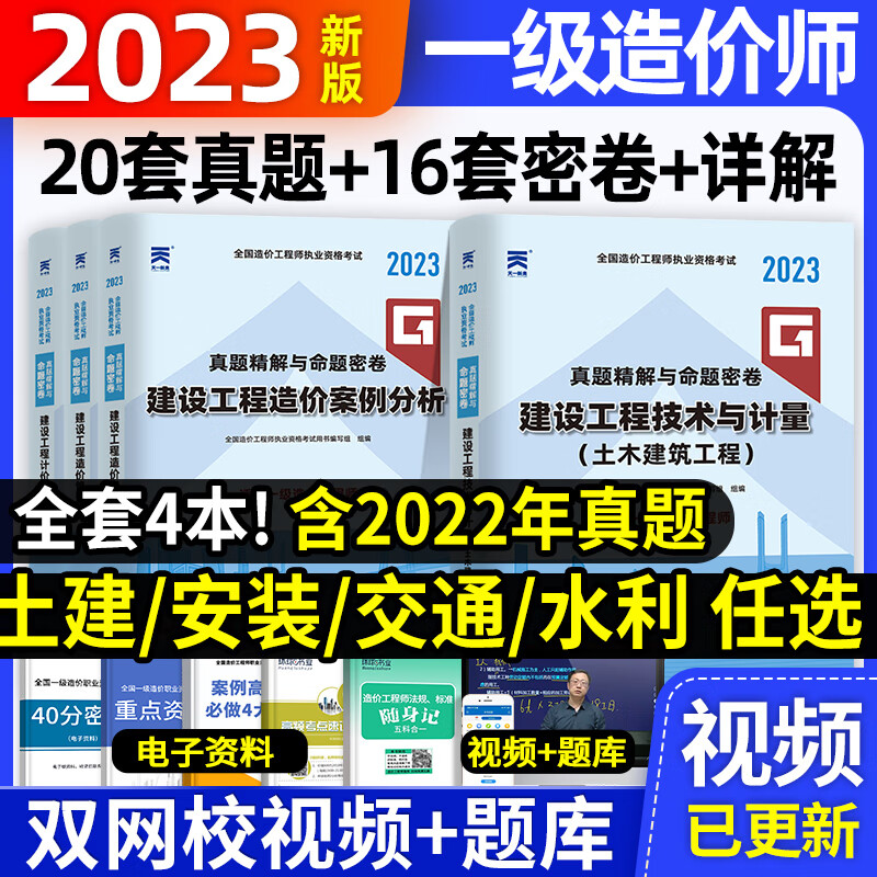 全套4本试卷真题押题一级造价师2023年教材配套历年真题试卷押题一造价工程师土建筑安装计量水利交通案例计 【案例分析 土建/安装通用】5年真题+4套过关卷