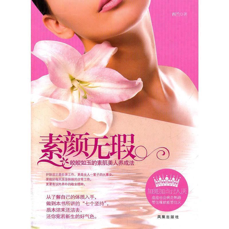 素颜无瑕 西兰著【书】