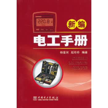 新编电工手册