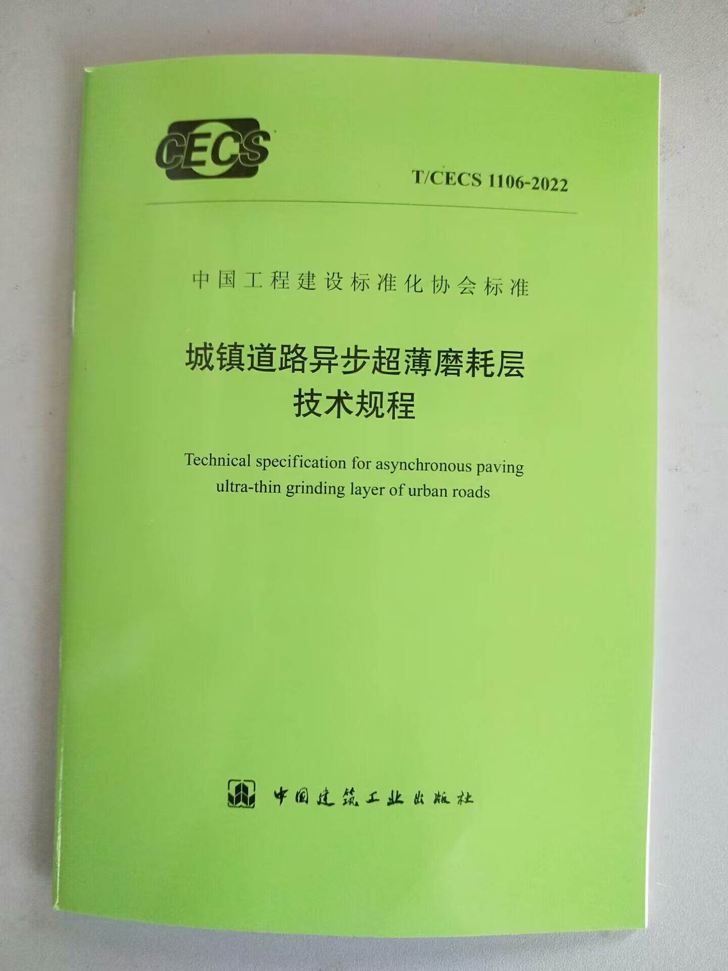 T/CECS 1106-2022 城镇道路异步超薄磨耗层技术规程