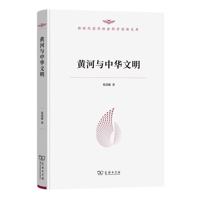 黄河与中华文明  葛剑雄 著  新时代哲学社会科学创新文库