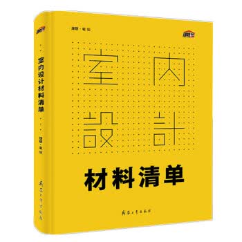 【 】室内设计材料清单 理想宅 兵器工业出版社