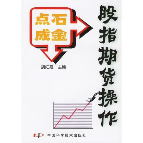 点石成金：股指期货作9787504642905中国科学技术出版社