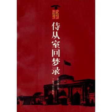 侍从室回梦录 张令澳