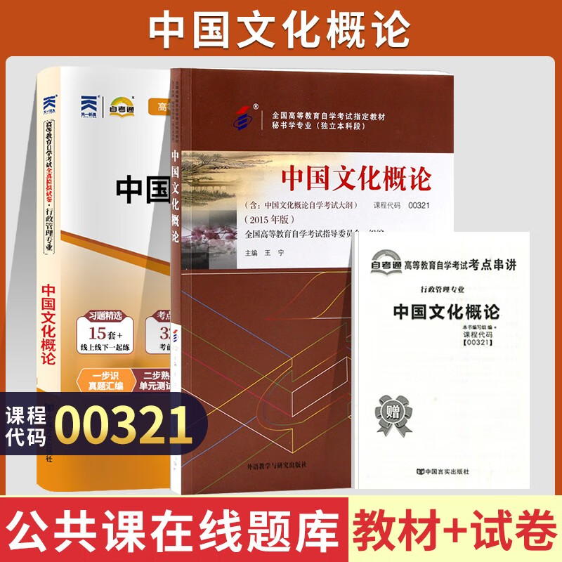 自考教材 00321中国文化概论 0321自学考试教材 自考通全真模拟试卷 历年真题